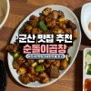 군산맛집 추천 술이 술술 들어가는 군산술집 순돌이곱창 네이버 블로그